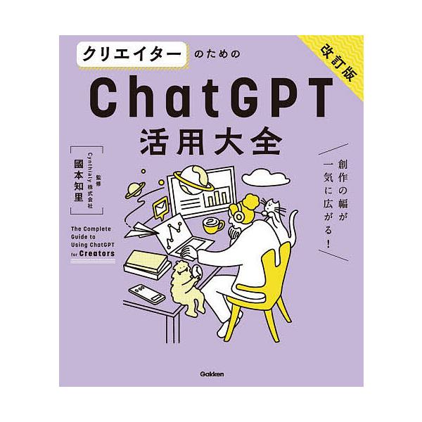 ※商品画像はイメージや仮デザインが含まれている場合があります。帯の有無など実際と異なる場合があります。監修:國本知里出版社:Gakken発売日:2025年12月キーワード:クリエイターのためのChatGPT活用大全創作の幅が一気に広がる！國...