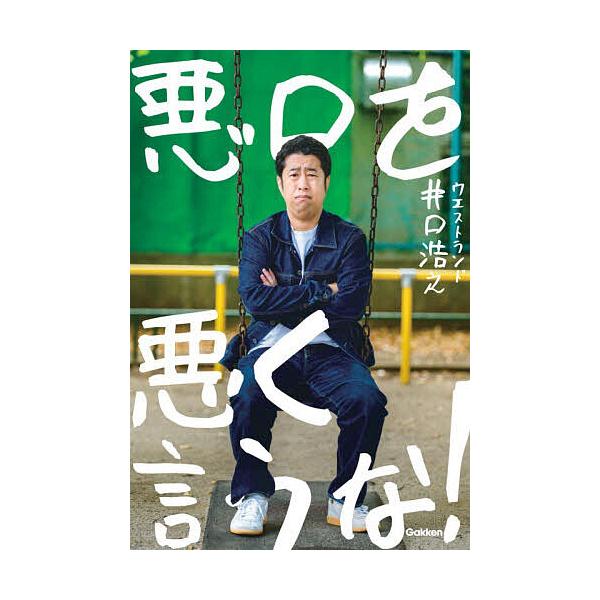 ※商品画像はイメージや仮デザインが含まれている場合があります。帯の有無など実際と異なる場合があります。著:井口浩之出版社:Gakken発売日:2025年12月キーワード:悪口を悪く言うな！井口浩之 わるぐちおわるくいうな ワルグチオワルクイ...