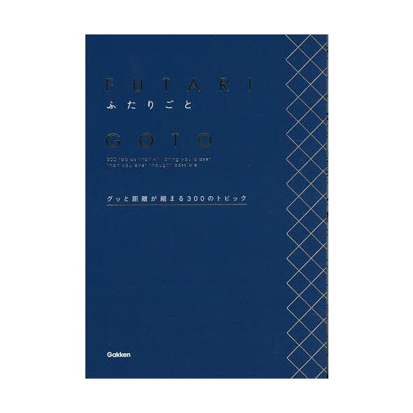 ※商品画像はイメージや仮デザインが含まれている場合があります。帯の有無など実際と異なる場合があります。出版社:Gakken発売日:2026年03月キーワード:ふたりごとグッと距離が縮まる３００のトピック ふたりごとぐつときよりがちじまるさん...