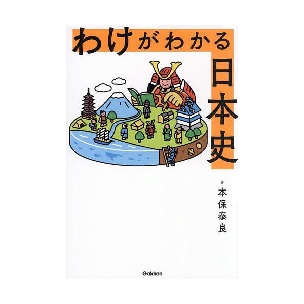 ※商品画像はイメージや仮デザインが含まれている場合があります。帯の有無など実際と異なる場合があります。著:本保泰良出版社:Gakken発売日:2025年12月キーワード:わけがわかる日本史本保泰良 わけがわかるにほんし ワケガワカルニホンシ...