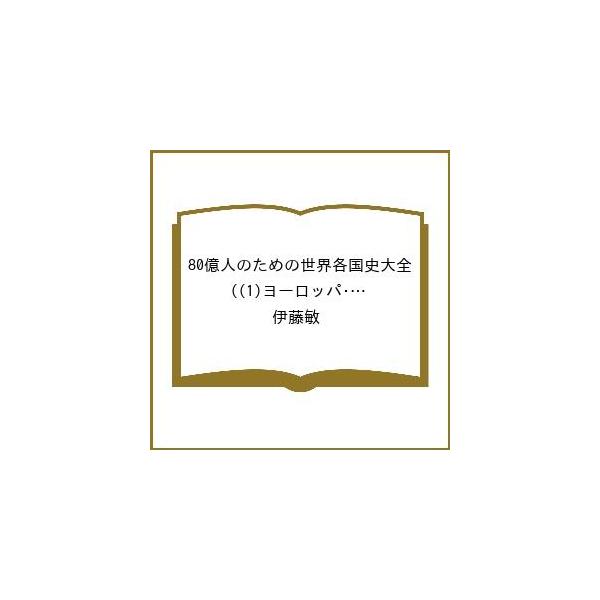 【発売日：2026年03月26日】※商品画像はイメージや仮デザインが含まれている場合があります。帯の有無など実際と異なる場合があります。伊藤敏出版社:Gakken発売日:2026年03月26日キーワード:８０億人のための世界各国史大全（（１...