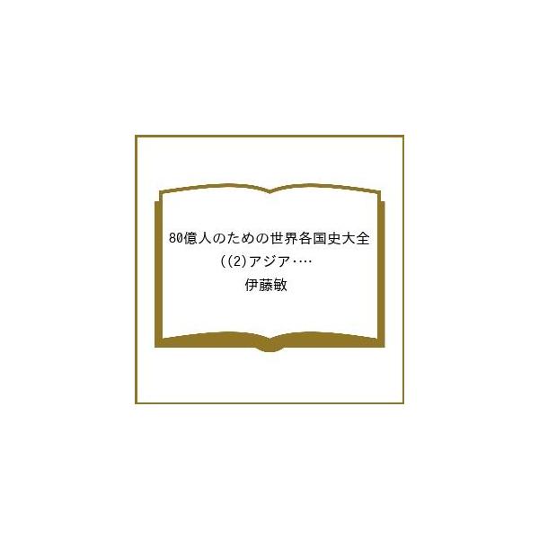 【発売日：2026年03月26日】※商品画像はイメージや仮デザインが含まれている場合があります。帯の有無など実際と異なる場合があります。伊藤敏出版社:Gakken発売日:2026年03月26日キーワード:８０億人のための世界各国史大全（（２...