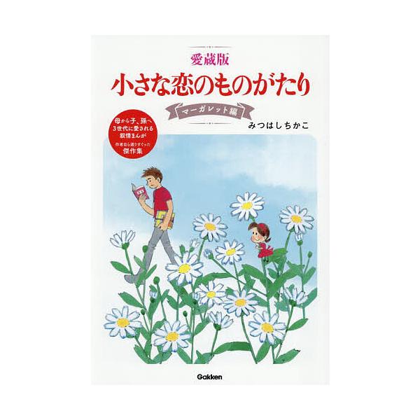 ※商品画像はイメージや仮デザインが含まれている場合があります。帯の有無など実際と異なる場合があります。著:みつはしちかこ出版社:Gakken発売日:2026年03月キーワード:小さな恋のものがたり愛蔵版マーガレット編母から子、孫へ３世代に愛...