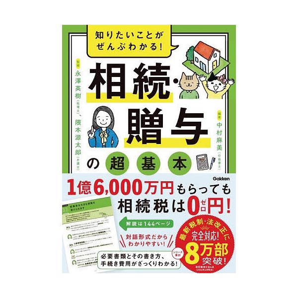 ※商品画像はイメージや仮デザインが含まれている場合があります。帯の有無など実際と異なる場合があります。編著:中村麻美　監修:永澤英樹　監修:隈本源太郎出版社:Gakken発売日:2026年07月キーワード:知りたいことがぜんぶわかる！相続・...