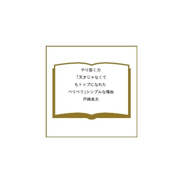 【発売日：2026年03月26日】※商品画像はイメージや仮デザインが含まれている場合があります。帯の有無など実際と異なる場合があります。戸崎圭太出版社:Gakken発売日:2026年03月26日キーワード:やり抜く力天才じゃなくてもトップに...