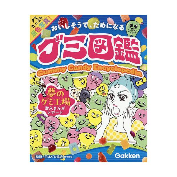 ※商品画像はイメージや仮デザインが含まれている場合があります。帯の有無など実際と異なる場合があります。監修:日本グミ協会出版社:Gakken発売日:2026年09月キーワード:グミ図鑑おいしそうで、ためになる日本グミ協会 ぐみずかんおいしそ...