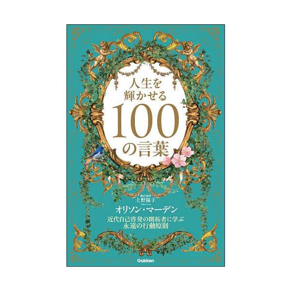 ※商品画像はイメージや仮デザインが含まれている場合があります。帯の有無など実際と異なる場合があります。著:オリソン・マーデン　訳:上野陽子出版社:Gakken発売日:2026年04月キーワード:人生を輝かせる１００の言葉近代自己啓発の開拓者...