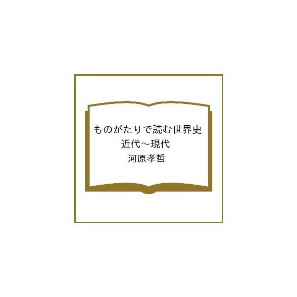【発売日：2026年07月16日】※商品画像はイメージや仮デザインが含まれている場合があります。帯の有無など実際と異なる場合があります。河原孝哲出版社:Gakken発売日:2026年07月16日キーワード:ものがたりで読む世界史近代〜現代河...