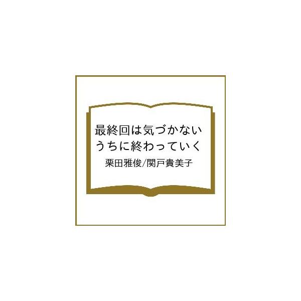 【発売日：2026年10月22日】※商品画像はイメージや仮デザインが含まれている場合があります。帯の有無など実際と異なる場合があります。栗田雅俊　関戸貴美子出版社:Gakken発売日:2026年10月22日キーワード:最終回は気づかないうち...