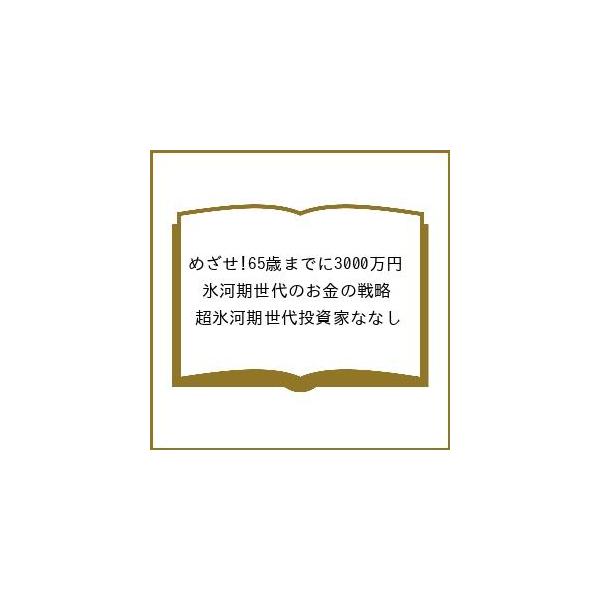 【発売日：2026年08月27日】※商品画像はイメージや仮デザインが含まれている場合があります。帯の有無など実際と異なる場合があります。超氷河期世代投資家ななし出版社:Gakken発売日:2026年08月27日キーワード:めざせ！６５歳まで...