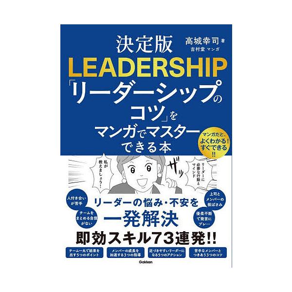 ※商品画像はイメージや仮デザインが含まれている場合があります。帯の有無など実際と異なる場合があります。著:高城幸司　マンガ:吉村堂出版社:Gakken発売日:2026年05月キーワード:「リーダーシップのコツ」をマンガでマスターできる本決定...