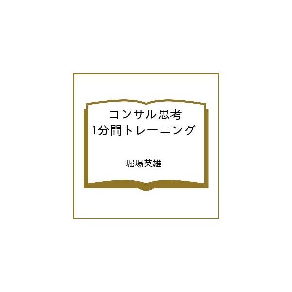 【発売日：2026年09月17日】※商品画像はイメージや仮デザインが含まれている場合があります。帯の有無など実際と異なる場合があります。堀場英雄出版社:Gakken発売日:2026年09月17日シリーズ名等:１分間トレーニングキーワード:コ...