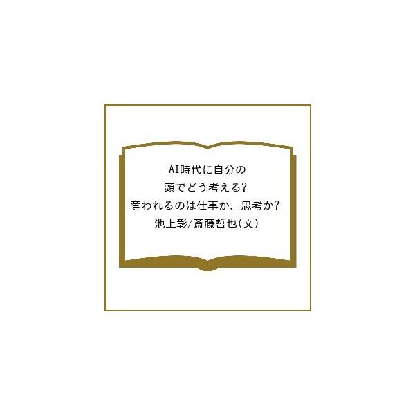 【発売日：2026年08月27日】※商品画像はイメージや仮デザインが含まれている場合があります。帯の有無など実際と異なる場合があります。池上彰　文:斎藤哲也出版社:Gakken発売日:2026年08月27日キーワード:AI時代に自分の頭でど...