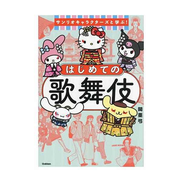 ※商品画像はイメージや仮デザインが含まれている場合があります。帯の有無など実際と異なる場合があります。文:関亜弓　イラスト:たなかさゆり　イラスト:ともわか出版社:Gakken発売日:2026年09月キーワード:サンリオキャラクターズと学ぶ...