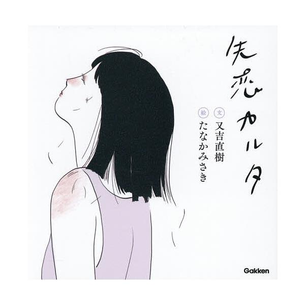 ※商品画像はイメージや仮デザインが含まれている場合があります。帯の有無など実際と異なる場合があります。文:又吉直樹　絵:たなかみさき出版社:Gakken発売日:2026年06月キーワード:失恋カルタ又吉直樹たなかみさき しつれんかるた シツ...