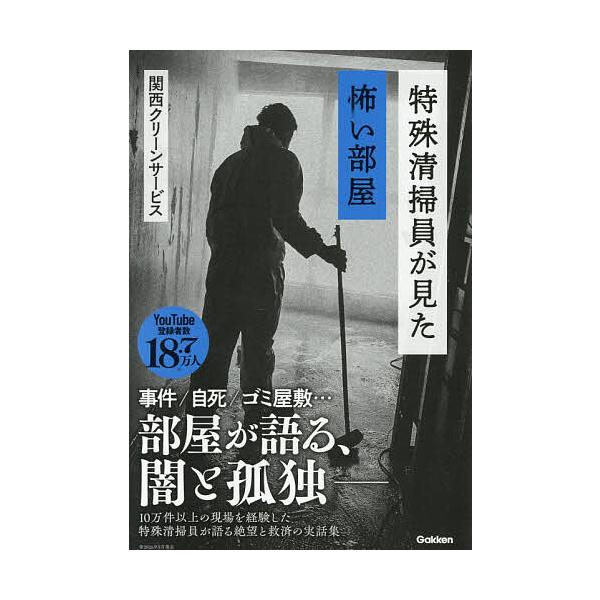 ※商品画像はイメージや仮デザインが含まれている場合があります。帯の有無など実際と異なる場合があります。著:関西クリーンサービス出版社:Gakken発売日:2026年07月キーワード:特殊清掃員が見た怖い部屋関西クリーンサービス とくしゆせい...