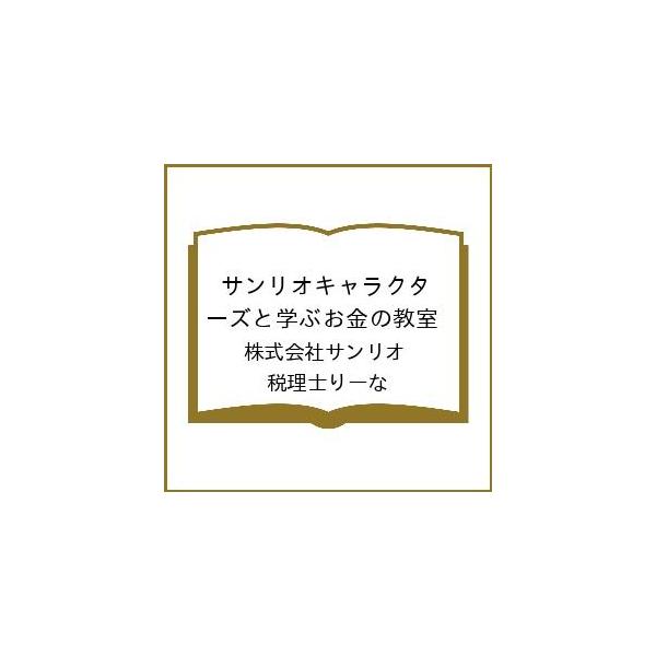 【発売日：2026年09月17日】※商品画像はイメージや仮デザインが含まれている場合があります。帯の有無など実際と異なる場合があります。株式会社サンリオ　税理士りーな出版社:Gakken発売日:2026年09月17日キーワード:サンリオキャ...