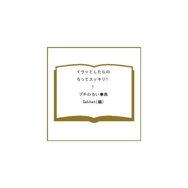 【発売日：2026年09月10日】※商品画像はイメージや仮デザインが含まれている場合があります。帯の有無など実際と異なる場合があります。編:Gakken出版社:Gakken発売日:2026年09月10日キーワード:イラッとしたらのろってスッ...