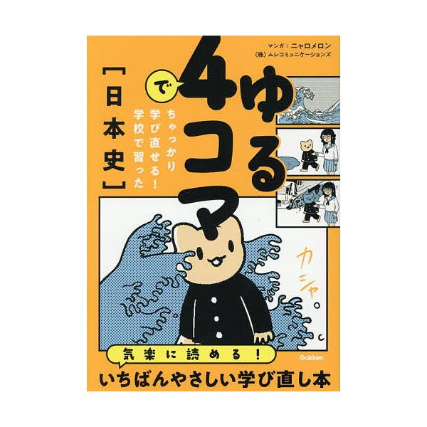 ※商品画像はイメージや仮デザインが含まれている場合があります。帯の有無など実際と異なる場合があります。マンガ:ニャロメロン　マンガ:ムレコミュニケーションズ　編:Gakken出版社:Gakken発売日:2026年07月キーワード:ゆる４コマ...
