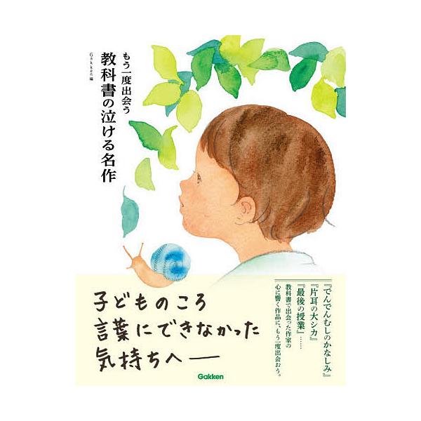 ※商品画像はイメージや仮デザインが含まれている場合があります。帯の有無など実際と異なる場合があります。編:Gakken出版社:Gakken発売日:2026年09月キーワード:もう一度出会う教科書の泣ける名作Gakken もういちどであうきよ...