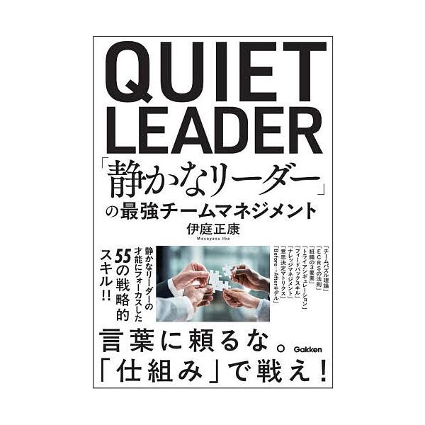 【発売日：2026年07月30日】※商品画像はイメージや仮デザインが含まれている場合があります。帯の有無など実際と異なる場合があります。著:伊庭正康出版社:Gakken発売日:2026年07月30日キーワード:「静かなリーダー」の最強チーム...