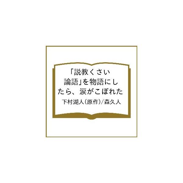 【発売日：2026年09月17日】※商品画像はイメージや仮デザインが含まれている場合があります。帯の有無など実際と異なる場合があります。原作:下村湖人　森久人出版社:Gakken発売日:2026年09月17日キーワード:説教くさい「論語」を...