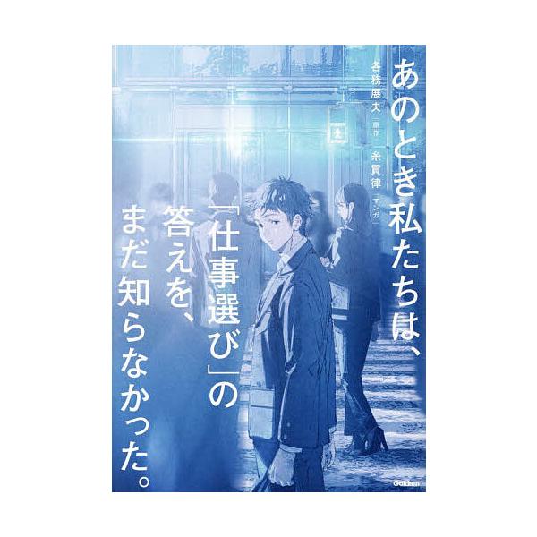 ※商品画像はイメージや仮デザインが含まれている場合があります。帯の有無など実際と異なる場合があります。原作:各務展夫　マンガ:糸貫律出版社:Gakken発売日:2026年10月キーワード:あのとき私たちは、「仕事選び」の答えを、まだ知らなか...