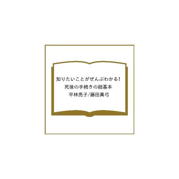 【発売日：2026年08月06日】※商品画像はイメージや仮デザインが含まれている場合があります。帯の有無など実際と異なる場合があります。平林亮子　藤田真弓出版社:Gakken発売日:2026年08月06日キーワード:知りたいことがぜんぶわか...