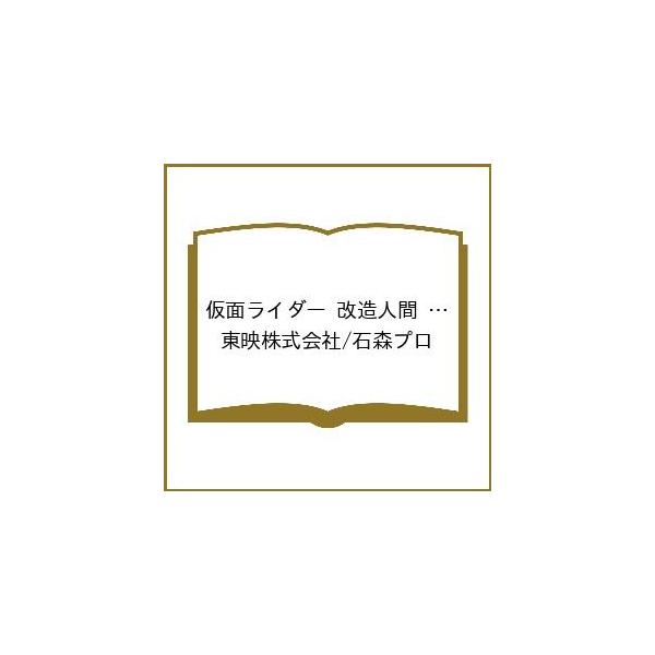 【発売日：2026年11月11日】※商品画像はイメージや仮デザインが含まれている場合があります。帯の有無など実際と異なる場合があります。東映株式会社　石森プロ出版社:Gakken発売日:2026年11月11日シリーズ名等:学研の図鑑キーワー...