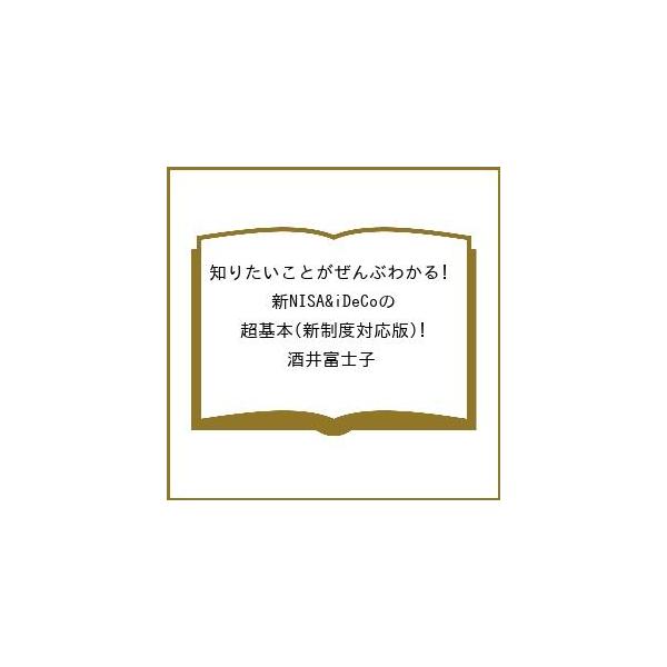 【発売日：2026年10月08日】※商品画像はイメージや仮デザインが含まれている場合があります。帯の有無など実際と異なる場合があります。酒井富士子出版社:Gakken発売日:2026年10月08日キーワード:知りたいことがぜんぶわかる！新N...