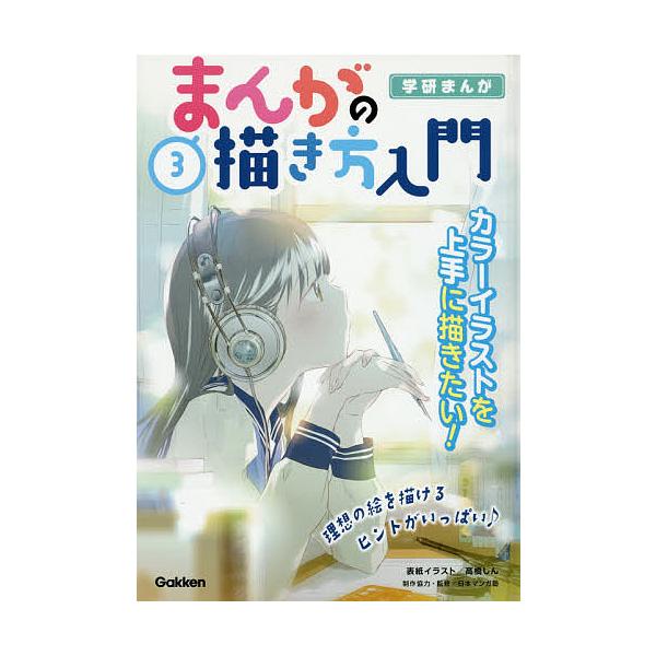 監修:日本マンガ塾出版社:Gakken発売日:2017年02月シリーズ名等:学研まんが巻数:3巻キーワード:まんがの描き方入門３日本マンガ塾 プレゼント ギフト 誕生日 子供 クリスマス 子ども こども まんがのえがきかたにゆうもん３ マン...