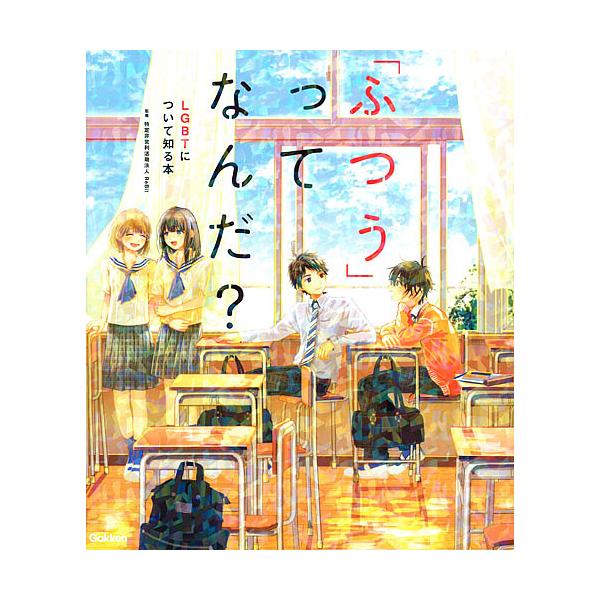 監修:ReBit出版社:Gakken発売日:2018年02月キーワード:「ふつう」ってなんだ？LGBTについて知る本ReBit プレゼント ギフト 誕生日 子供 クリスマス 子ども こども ふつうつてなんだえるじーびーていーについてしる フ...