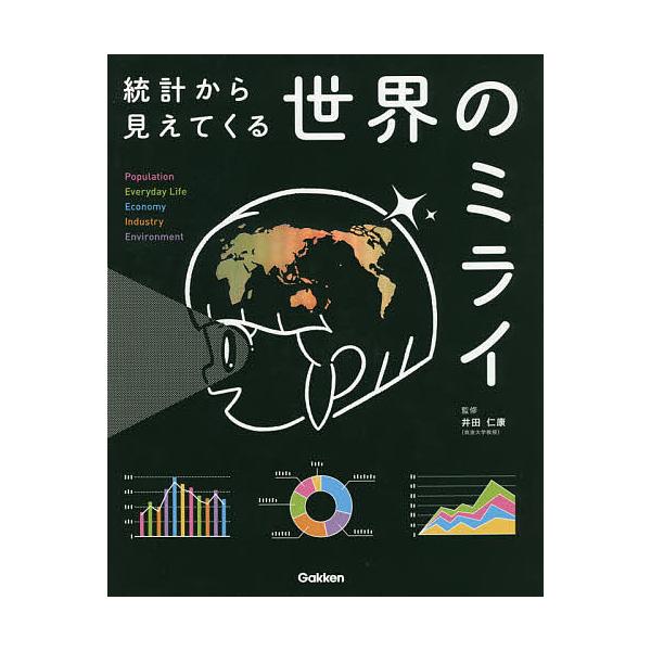 監修:井田仁康出版社:Gakken発売日:2020年02月キーワード:統計から見えてくる世界のミライPopulationEverydayLifeEconomyIndustryEnvironment井田仁康 プレゼント ギフト 誕生日 子供 ...