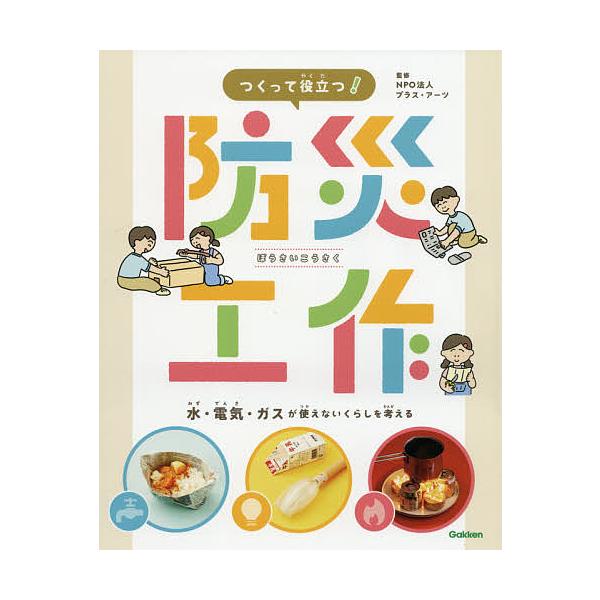 ※商品画像はイメージや仮デザインが含まれている場合があります。帯の有無など実際と異なる場合があります。監修:プラス・アーツ出版社:Gakken発売日:2021年02月キーワード:つくって役立つ！防災工作水・電気・ガスが使えないくらしを考える...