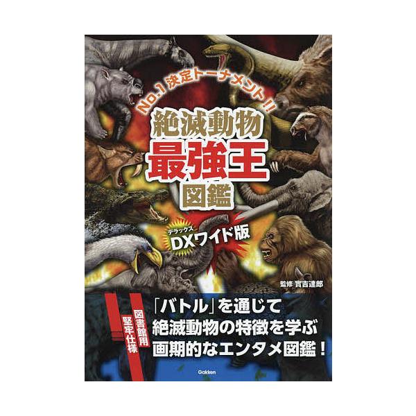 監修:實吉達郎出版社:Gakken発売日:2022年02月キーワード:絶滅動物最強王図鑑No．１決定トーナメント！！DXワイド版實吉達郎 プレゼント ギフト 誕生日 子供 クリスマス 子ども こども ぜつめつどうぶつさいきようおうずかんなん...