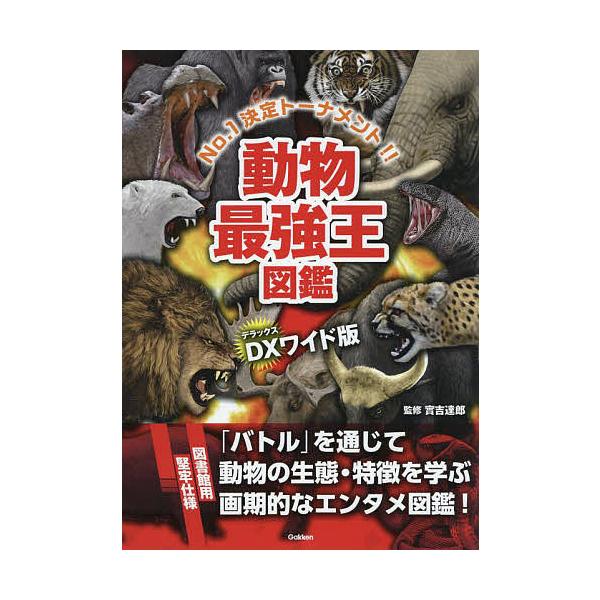 監修:實吉達郎出版社:Gakken発売日:2022年02月キーワード:動物最強王図鑑No．１決定トーナメント！！DXワイド版實吉達郎 プレゼント ギフト 誕生日 子供 クリスマス 子ども こども どうぶつさいきようおうずかんなんばーわんけつ...