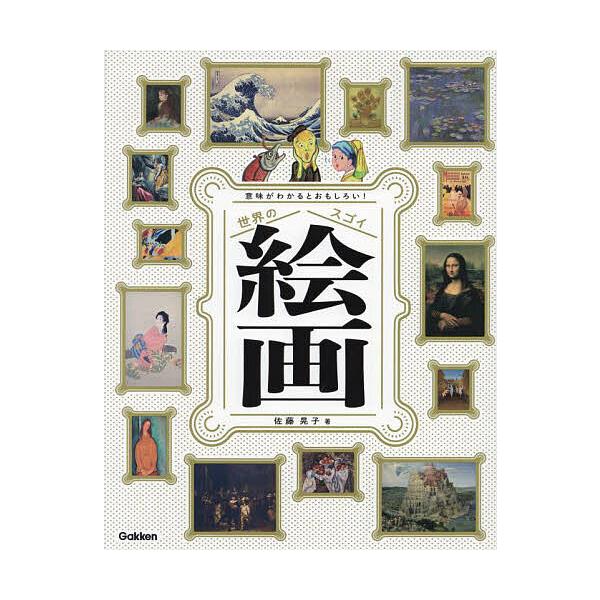 ※商品画像はイメージや仮デザインが含まれている場合があります。帯の有無など実際と異なる場合があります。著:佐藤晃子出版社:Gakken発売日:2023年02月キーワード:意味がわかるとおもしろい！世界のスゴイ絵画佐藤晃子 いみがわかるとおも...