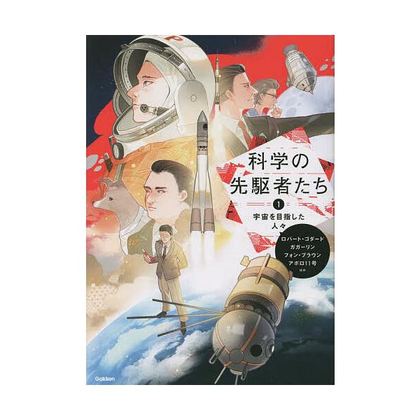 出版社:Gakken発売日:2023年02月巻数:1巻キーワード:科学の先駆者たち１ プレゼント ギフト 誕生日 子供 クリスマス 子ども こども かがくのせんくしやたち１ カガクノセンクシヤタチ１ BF52427E