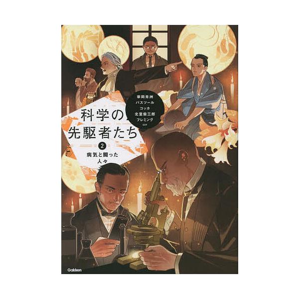 出版社:Gakken発売日:2023年02月巻数:2巻キーワード:科学の先駆者たち２ プレゼント ギフト 誕生日 子供 クリスマス 子ども こども かがくのせんくしやたち２ カガクノセンクシヤタチ２ BF52427E