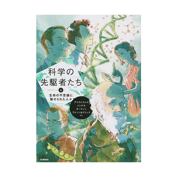 出版社:Gakken発売日:2023年02月巻数:4巻キーワード:科学の先駆者たち４ プレゼント ギフト 誕生日 子供 クリスマス 子ども こども かがくのせんくしやたち４ カガクノセンクシヤタチ４ BF52427E