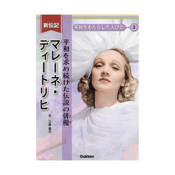 文:江森葉子出版社:Gakken発売日:2024年04月シリーズ名等:新伝記平和をもたらした人びと ３キーワード:マレーネ・ディートリヒ平和を求め続けた伝説の俳優江森葉子 プレゼント ギフト 誕生日 子供 クリスマス 子ども こども まれー...