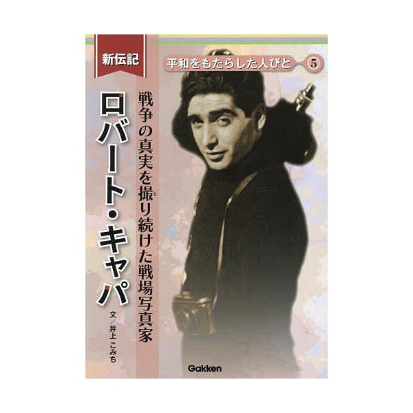 文:井上こみち出版社:Gakken発売日:2024年04月シリーズ名等:新伝記平和をもたらした人びと ５キーワード:ロバート・キャパ戦争の真実を撮り続けた戦場写真家井上こみち プレゼント ギフト 誕生日 子供 クリスマス 子ども こども ろ...