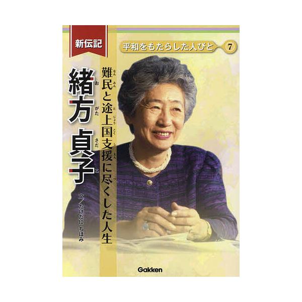 ※商品画像はイメージや仮デザインが含まれている場合があります。帯の有無など実際と異なる場合があります。文:たけたにちほみ出版社:Gakken発売日:2024年03月シリーズ名等:新伝記平和をもたらした人びと ７キーワード:緒方貞子難民と途上...