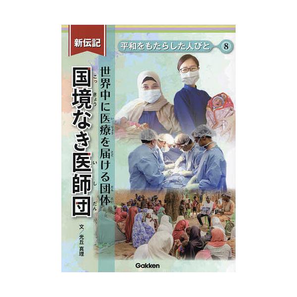 文:光丘真理出版社:Gakken発売日:2024年04月シリーズ名等:新伝記平和をもたらした人びと ８キーワード:国境なき医師団世界中に医療を届ける団体光丘真理 プレゼント ギフト 誕生日 子供 クリスマス 子ども こども こつきようなきい...