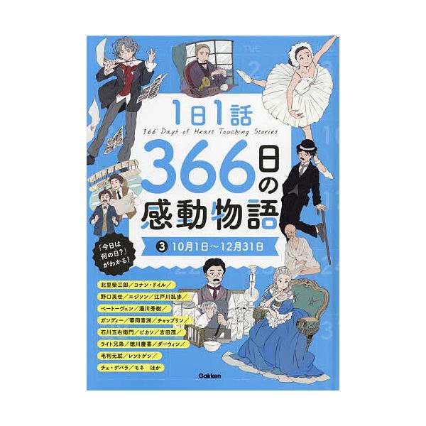 出版社:Gakken発売日:2024年02月巻数:3巻キーワード:１日１話３６６日の感動物語３ プレゼント ギフト 誕生日 子供 クリスマス 子ども こども いちにちいちわさんびやくろくじゆうろくにちのかんど イチニチイチワサンビヤクロクジ...