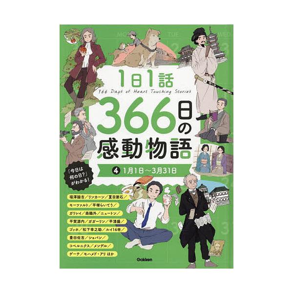 出版社:Gakken発売日:2024年02月巻数:4巻キーワード:１日１話３６６日の感動物語４ プレゼント ギフト 誕生日 子供 クリスマス 子ども こども いちにちいちわさんびやくろくじゆうろくにちのかんど イチニチイチワサンビヤクロクジ...
