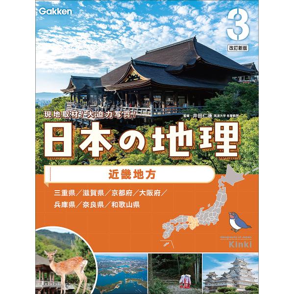監修:井田仁康出版社:Gakken発売日:2025年03月キーワード:日本の地理３井田仁康 プレゼント ギフト 誕生日 子供 クリスマス 子ども こども にほんのちり３ ニホンノチリ３ いだ よしやす イダ ヨシヤス