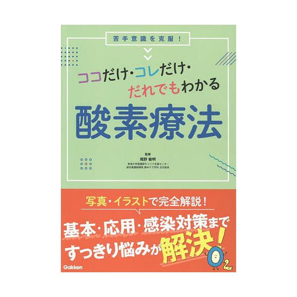 監修:尾野敏明出版社:Gakken発売日:2023年05月キーワード:ココだけ・コレだけ・だれでもわかる酸素療法苦手意識を克服！尾野敏明 ここだけこれだけだれでもわかるさんそりようほうにが ココダケコレダケダレデモワカルサンソリヨウホウニガ...