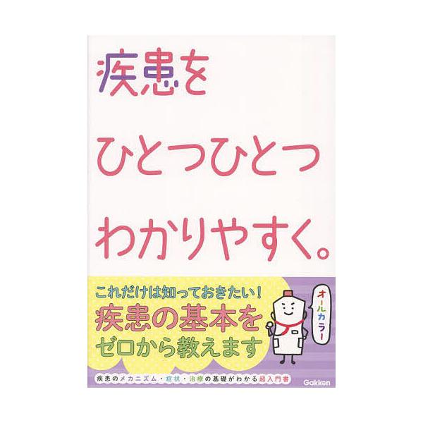 ※商品画像はイメージや仮デザインが含まれている場合があります。帯の有無など実際と異なる場合があります。出版社:Gakken発売日:2023年10月キーワード:疾患をひとつひとつわかりやすく。 しつかんおひとつ シツカンオヒトツ
