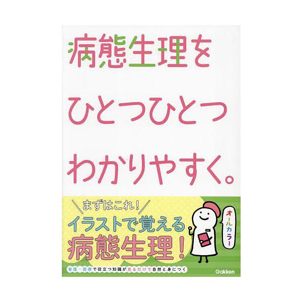 ※商品画像はイメージや仮デザインが含まれている場合があります。帯の有無など実際と異なる場合があります。出版社:Gakken発売日:2023年09月キーワード:病態生理をひとつひとつわかりやすく。 びようたいせいりおひとつ ビヨウタイセイリオヒトツ
